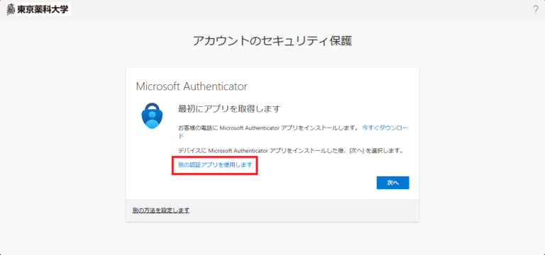PC WebブラウザでのAuthenticator利用方法 | Microsoft 365 | 東京薬科大学 ICT推進課