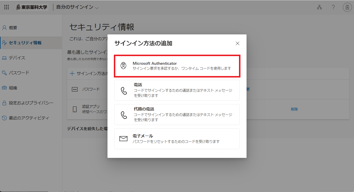 PC WebブラウザでのAuthenticator利用方法 | Microsoft 365 | 東京薬科大学 ICT推進課