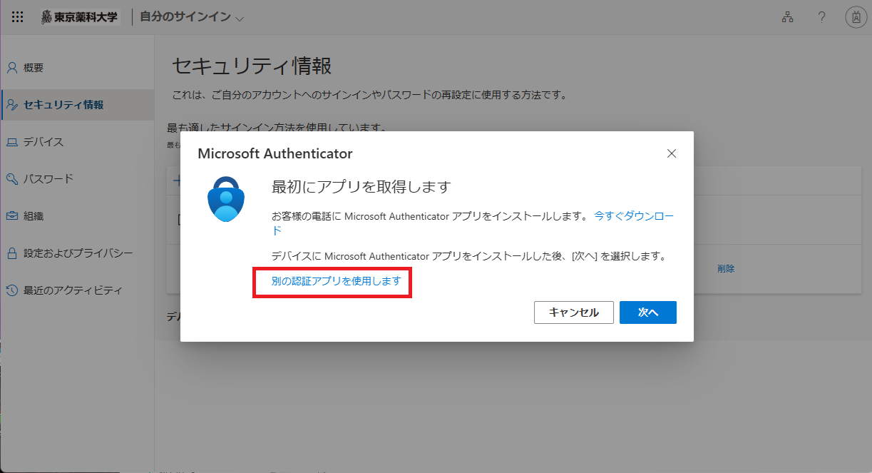 PC WebブラウザでのAuthenticator利用方法 | Microsoft 365 | 東京薬科大学 ICT推進課